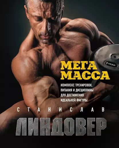 МегаМасса. Комплекс тренировок, питания и дисциплины для достижения ...