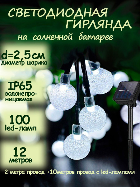 Гирлянда уличная на солнечной батарее Уличная гирлянда на солнечных батареях Гирлянда Шарики