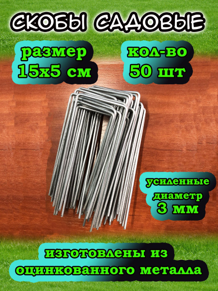Скоба для садовых мембран и геотекстиля / колышки металлические, из ...