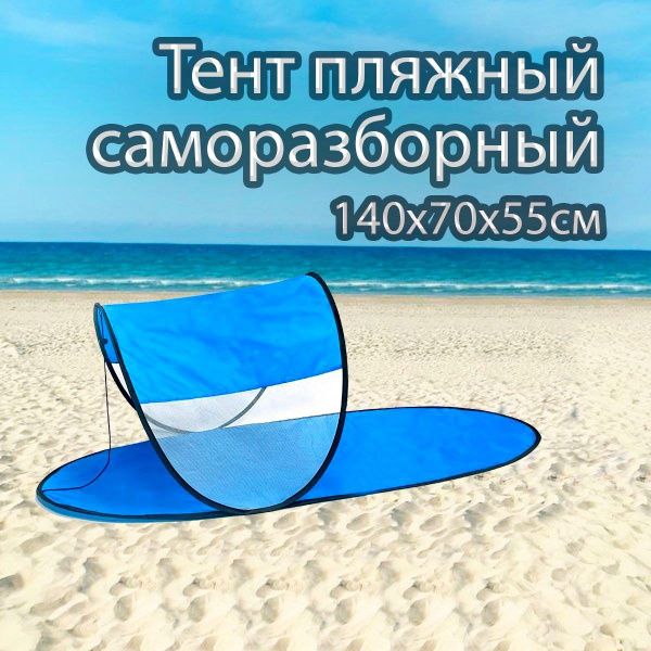 Тент пляжный Greenhouse, 140х70х55см - купить с доставкой по выгодным ...
