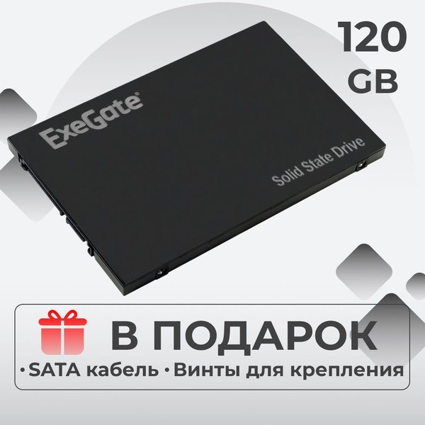 120 ГБ Внутренний SSD-диск ExeGate EX276687RUS (EX276687RUS) - купить ...