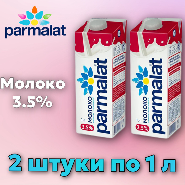 Молоко Parmalat ультрапастеризованное 3.5% 1л БЗМЖ (2 штуки) - купить с ...