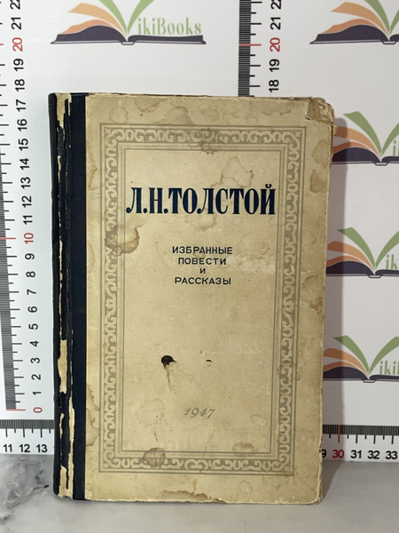 Л. Н. Толстой / Избранные повести и рассказы. Том 2 / 1947 г. | Толстой Лев Николаевич - купить ...