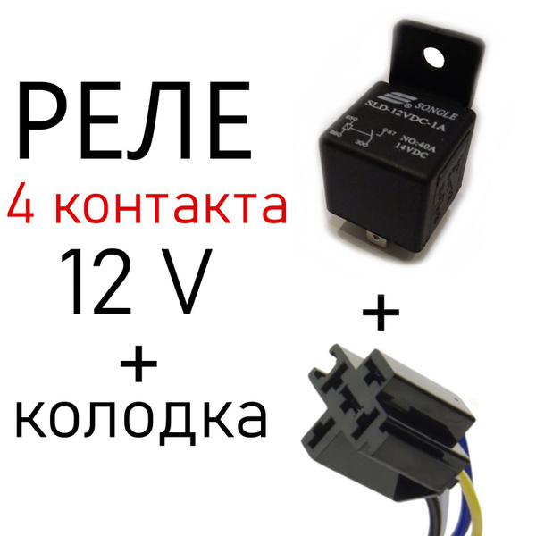 Реле 4-контактное 12 вольт 40 A + Разъём колодка с диодом Ответная ...