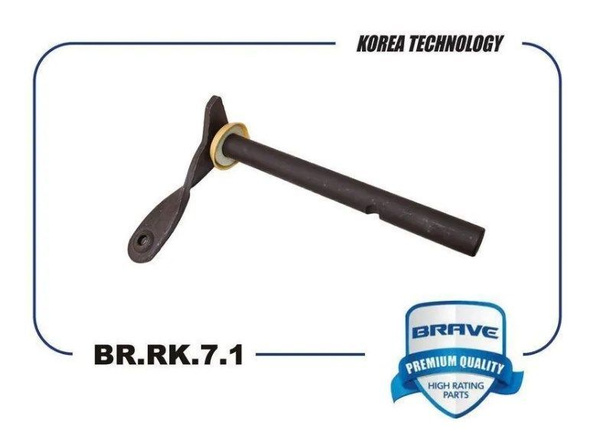 Рычаг вилки сцепления BR.RK.7.1 Nexia, Lanos, Lacetti - BRAVE арт ...