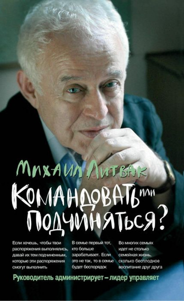Командовать или подчиняться? Психология управления. 33-е издание ...