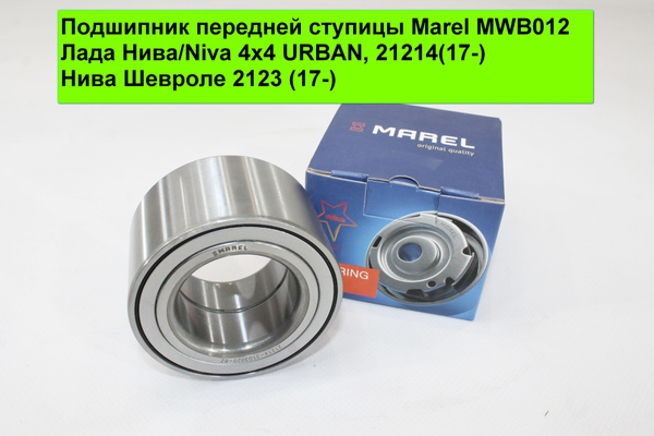 Подшипник передней ступицы Marel для Лада Нива/Niva 4x4 URBAN, 21214(17 ...
