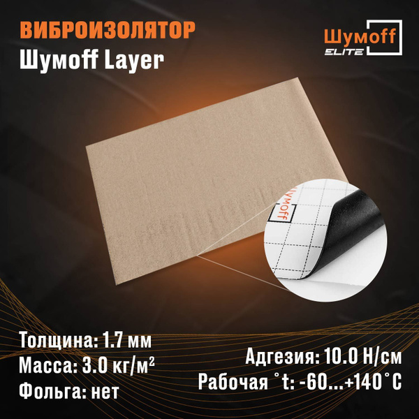 Виброизоляция Шумоff Layer (25 листов) - купить по выгодной цене в ...
