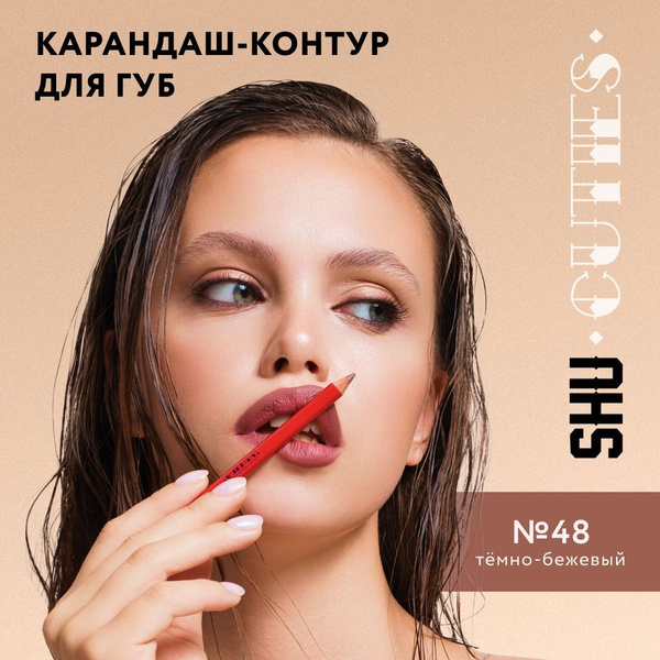 SHU Карандаш для губ матовый CUTIES №48 купить на OZON по низкой цене ...