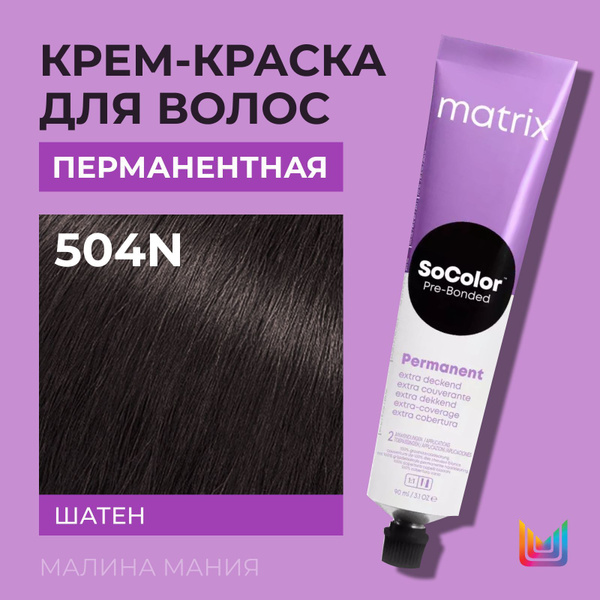 MATRIX Крем - краска SoColor для волос, перманентная ( 504N шатен 100% ...