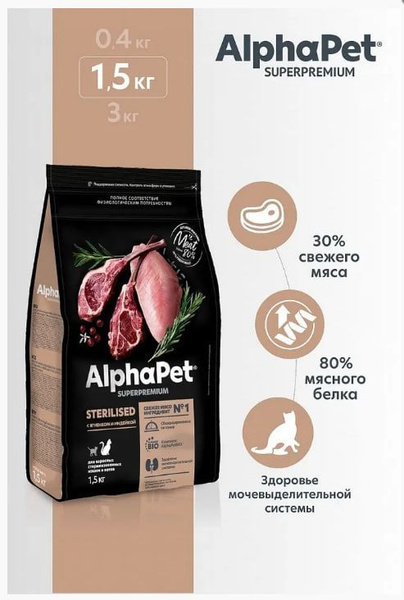 Корм для кошек премиум сухой AlphaPet Superpremium для стерилизованных ...