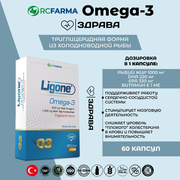 RC. Farma Ligone Omega 3 / Лигон Омега 3 Триглециридная форма, 60 ...