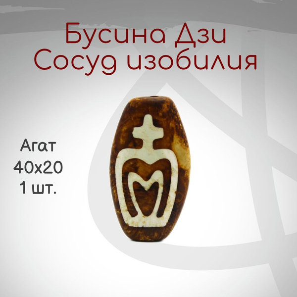 Бусина Дзи Сосуд изобилия - купить с доставкой по выгодным ценам в ...
