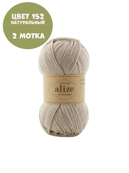 Wooltime (alize) (152 / натуральный / комплект (2 мот)) - купить с доставкой по выгодным ценам в ...