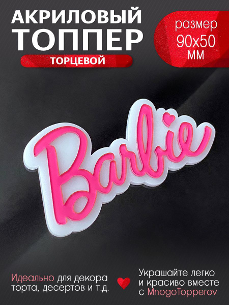 Топпер для торта "BARBIE", 1 шт - купить по низким ценам в интернет ...