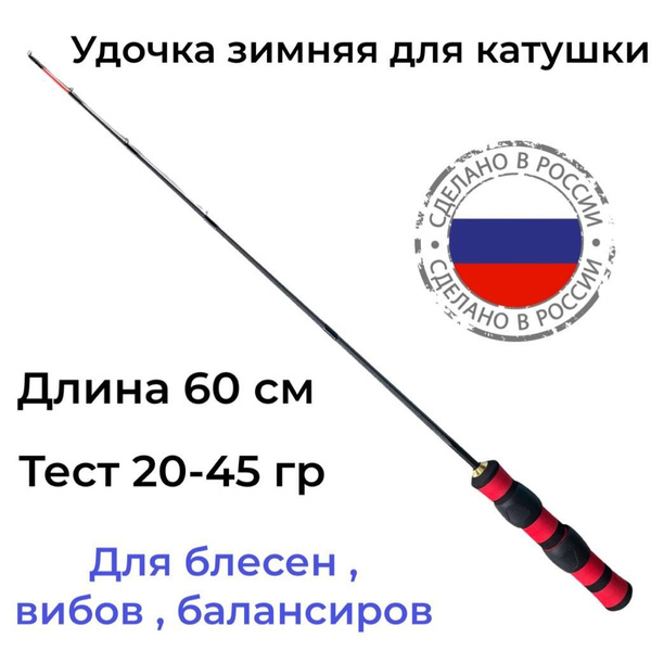 Удочка зимняя для блеснения 60 см тест 20-45 гр - купить с доставкой по ...