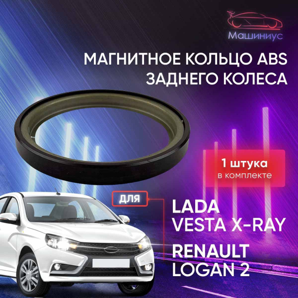 Магнитное кольцо абс/ датчик abs заднего тормозного барабана Лада Веста ...