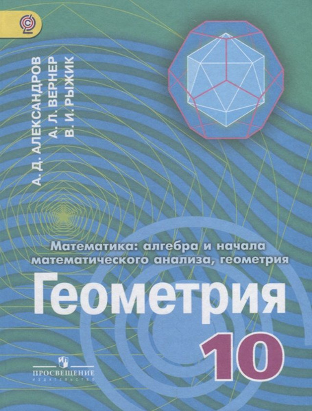 Математика: алгебра и начало математического анализа, геометрия ...