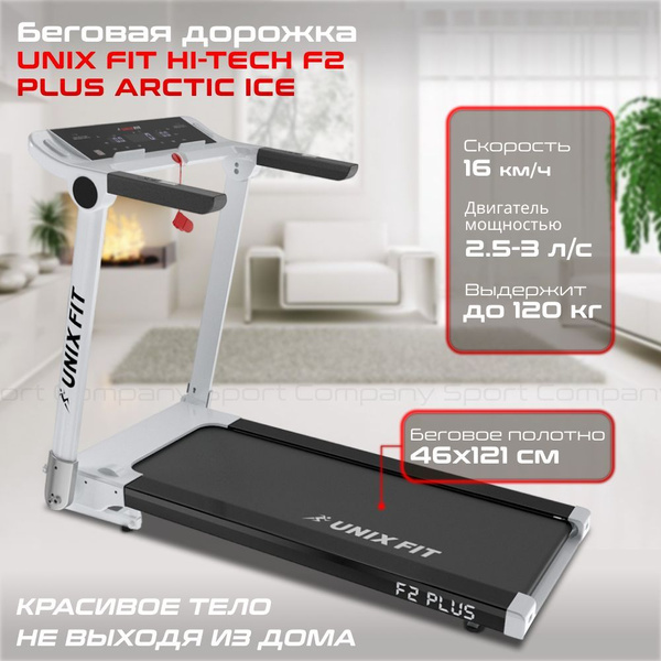 Беговая дорожка UNIX Fit Hi-tech F2 PLUS Arctic Ice до 120 кг / до 16 ...