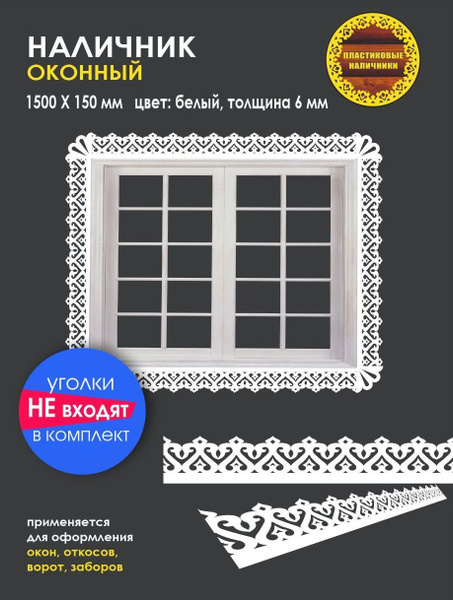 Наличник на окна резной пластиковый 1500х150мм, толщиной 6 мм/отделка ...