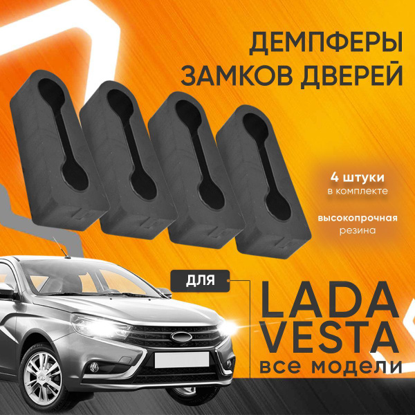 Демпферы замков дверей на Лада Веста, СВ, Кросс, Спорт (комплект 4 шт ...