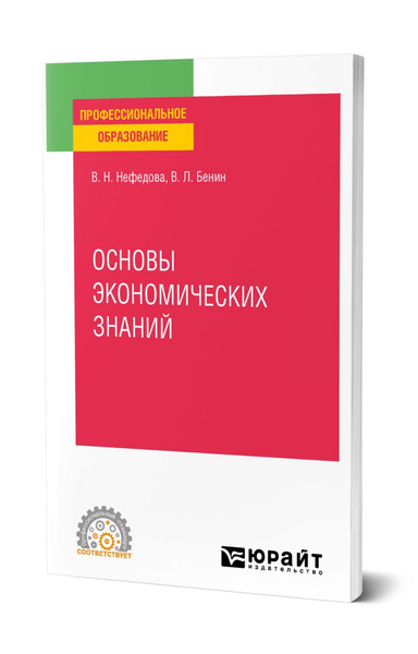 Основы экономических знаний - купить с доставкой по выгодным ценам в ...