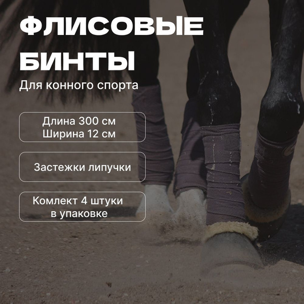 Бинты для лошади - купить с доставкой по выгодным ценам в интернет ...