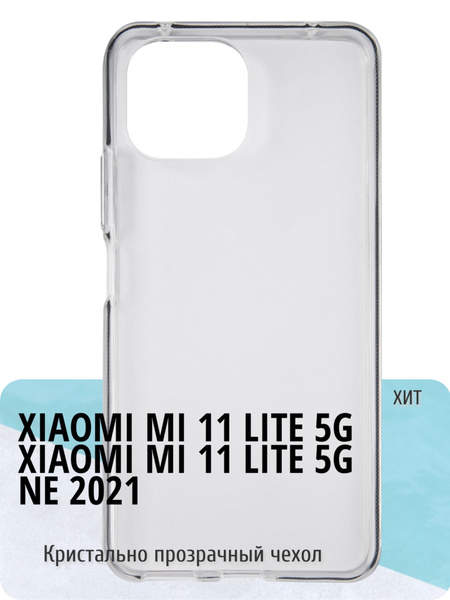Чехол для Xiaomi Mi 11 Lite 5G/ 11 Lite 5G NE 2021/Сяоми Ми 11 Лайт ...