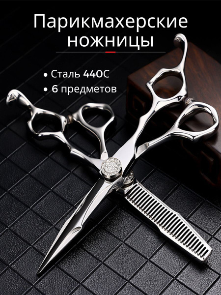 Парикмахерские ножницы. Филировочные, прямые. Набор из 6 предметов ...