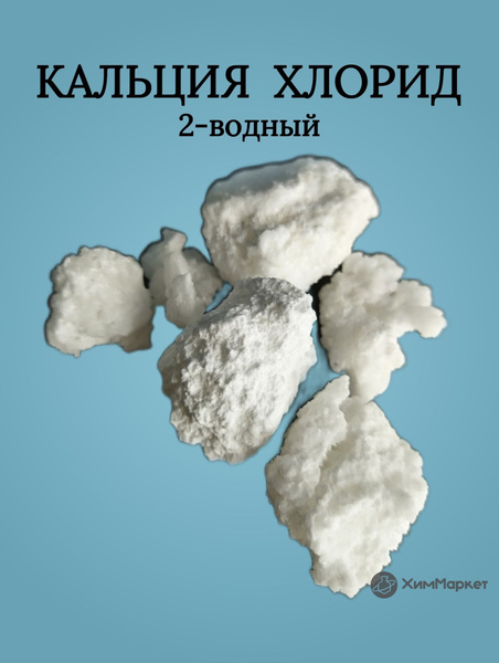 Кальция хлорид 2-водный фасовка 1 кг. Кальций хлористый пищевой, E509 в ...