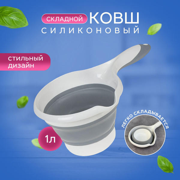 Ковшик/Ковш кухонный/Ковшик силиконовый складной/1 л - купить с ...