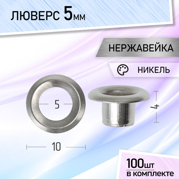Люверсы 5 мм блочки колечки нержавеющие люверсы никель 100шт купить на ...
