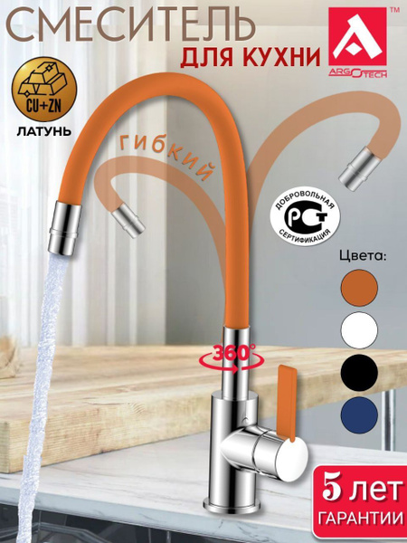 Смеситель ARGOTECH KLIO Латунь Гибкая подводка, Аэратор - купить по выгодным ценам в интернет ...