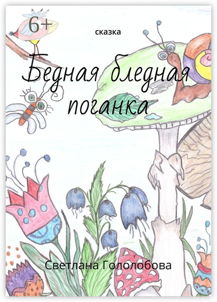 Бедная бледная поганка. Сказка | Гололобова Светлана - купить с ...