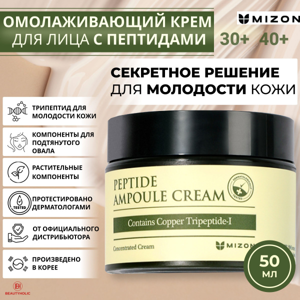 MIZON Крем для лица пептидный Peptide Ampoule Cream с пептидами ...