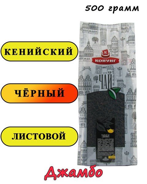 Кенийский чай Джамбо (ОР-1) 500 гр Конунг черный листовой плантационный ...