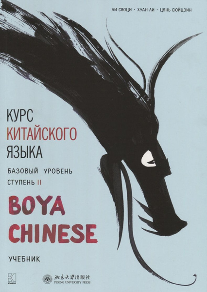 Курс китайского языка Boya Chinese. Базовый уровень. Ступень 2 - купить ...