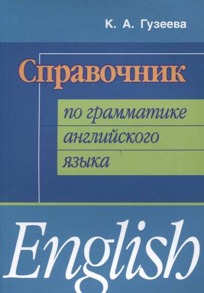 Справочник по грамматике английского языка (мИИЯ) Гузеева - купить с ...