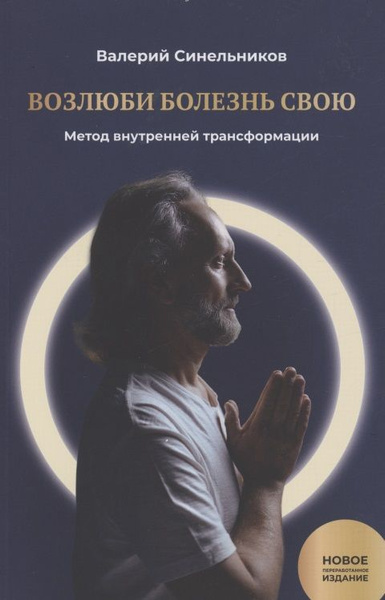 Возлюби болезнь свою. Книга 1. Метод внутренней трансформации - купить ...