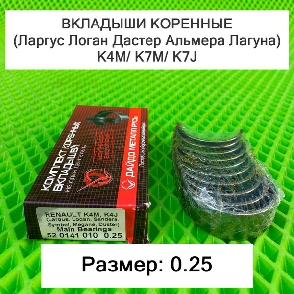 Вкладыши коренные Ларгус/ Логан/ Меган 0.25 (мотор K4M/ K7M/ К7J) купить на OZON по низкой цене ...
