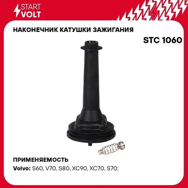 Наконечник катушки зажигания для автомобилей Volvo S60 (00 )/S80 (98 )/XC90 (02 ) STARTVOLT STC ...