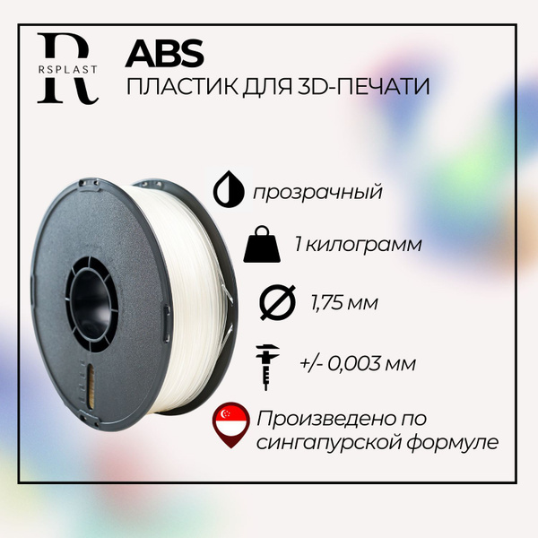 ABS пластик для 3D принтера RSPlast 1.75 мм, Прозрачный, 1 кг - купить ...