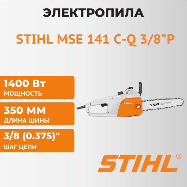 Электропила Stihl MSE 141 C-Q, 14" (35 см) - купить с доставкой по ...