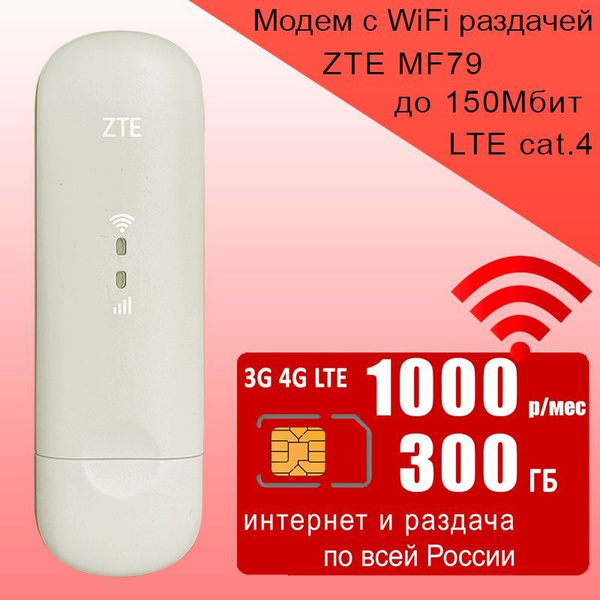 Беспроводной модем ZTE MF79U (RU) + сим карта с интернетом и раздачей ...