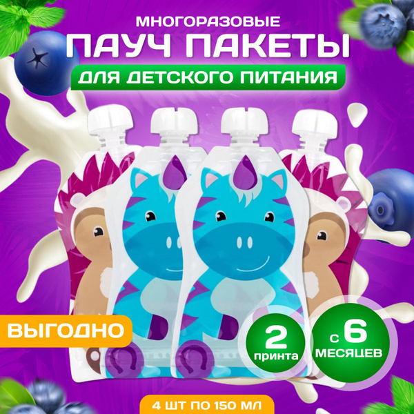 Многоразовые пауч пакеты для детского питания пюре 4шт. 150 мл - купить ...