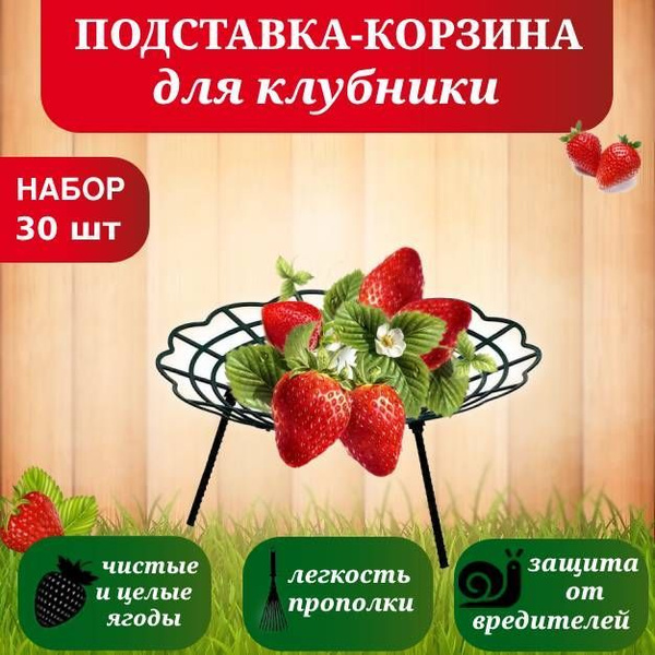 Подставка для клубники, опора садовая пластиковая- "Корзина", 30 штук ...