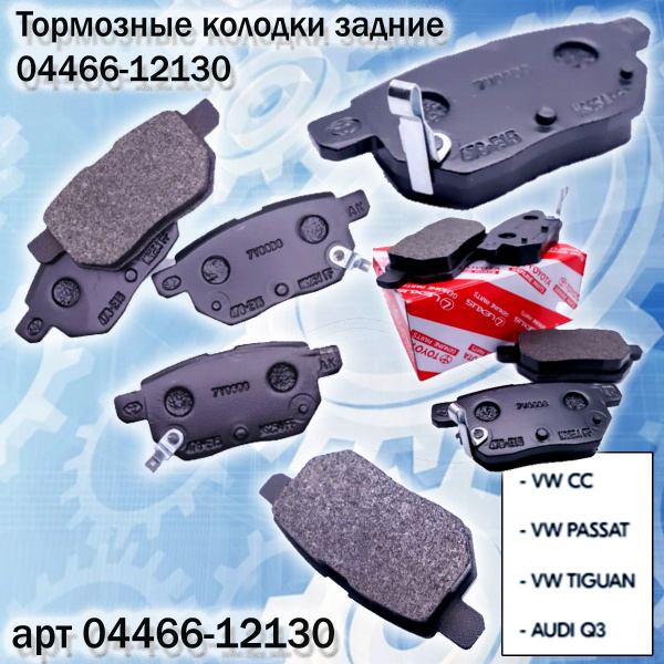 Тормозные колодки задние Toyota 04466-12130 купить на OZON по низкой ...