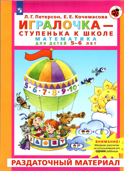 Математика для дошкольников. Игралочка Ч.3 Раздаточный материал. Для ...