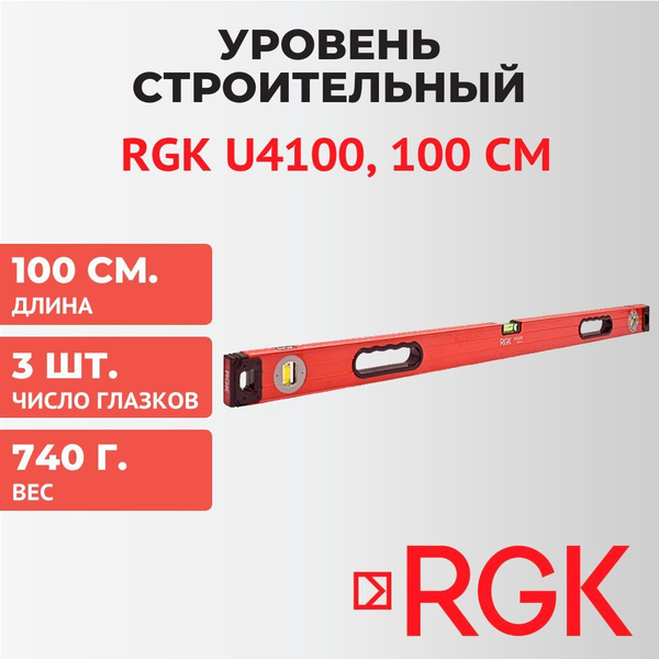 Уровень строительный RGK U4100, 100 см, магнитный купить на OZON по низкой цене (1731587901)