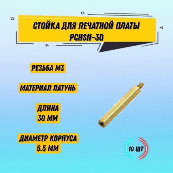 Стойка монтажная для печатной платы PCHSN-30 шестигранная, материал латунь, 10 шт купить на OZON ...
